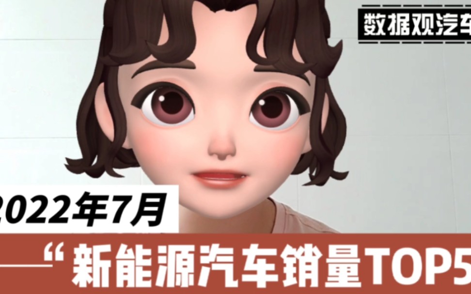 2022年7月新能源汽车销量排行TOP5!你的dream car上榜没?