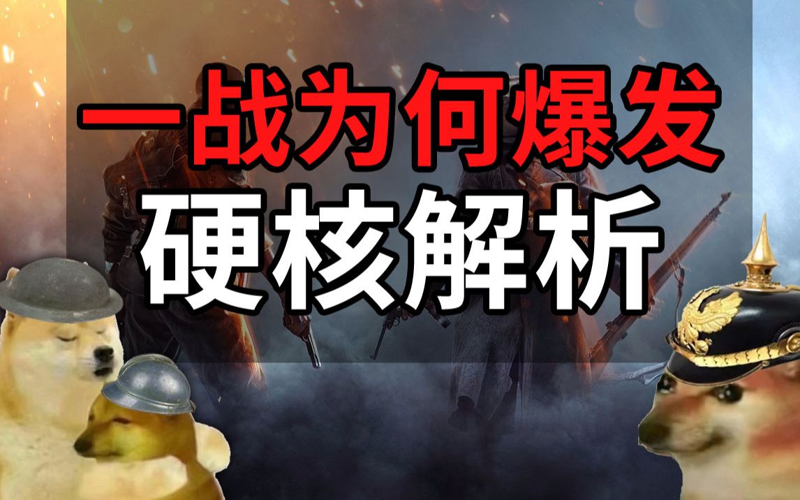 1500万人死亡,究竟因何而起!第一次世界大战到底因何打响!【虾说】