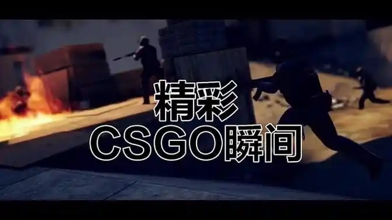 超燃CSGO操作,极限翻盘!