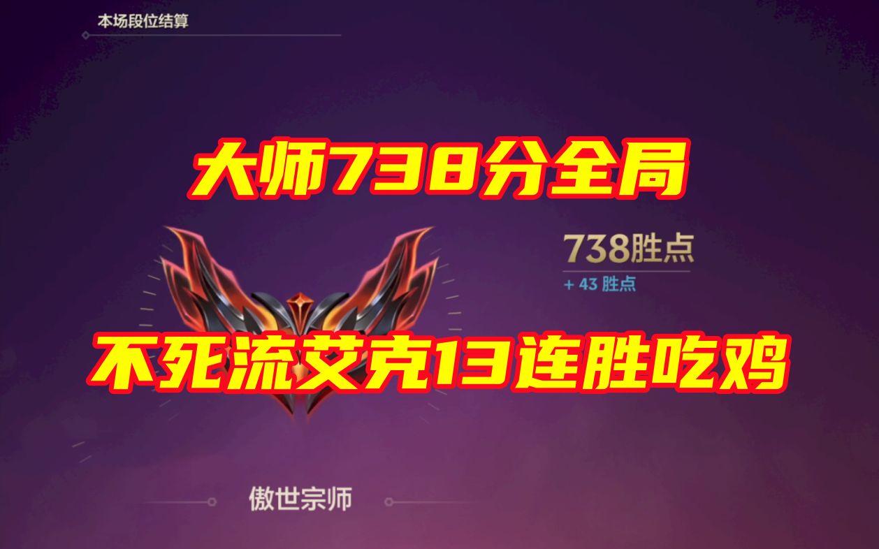 完美运营不死流艾克!教学正在路上!金铲铲之战!
