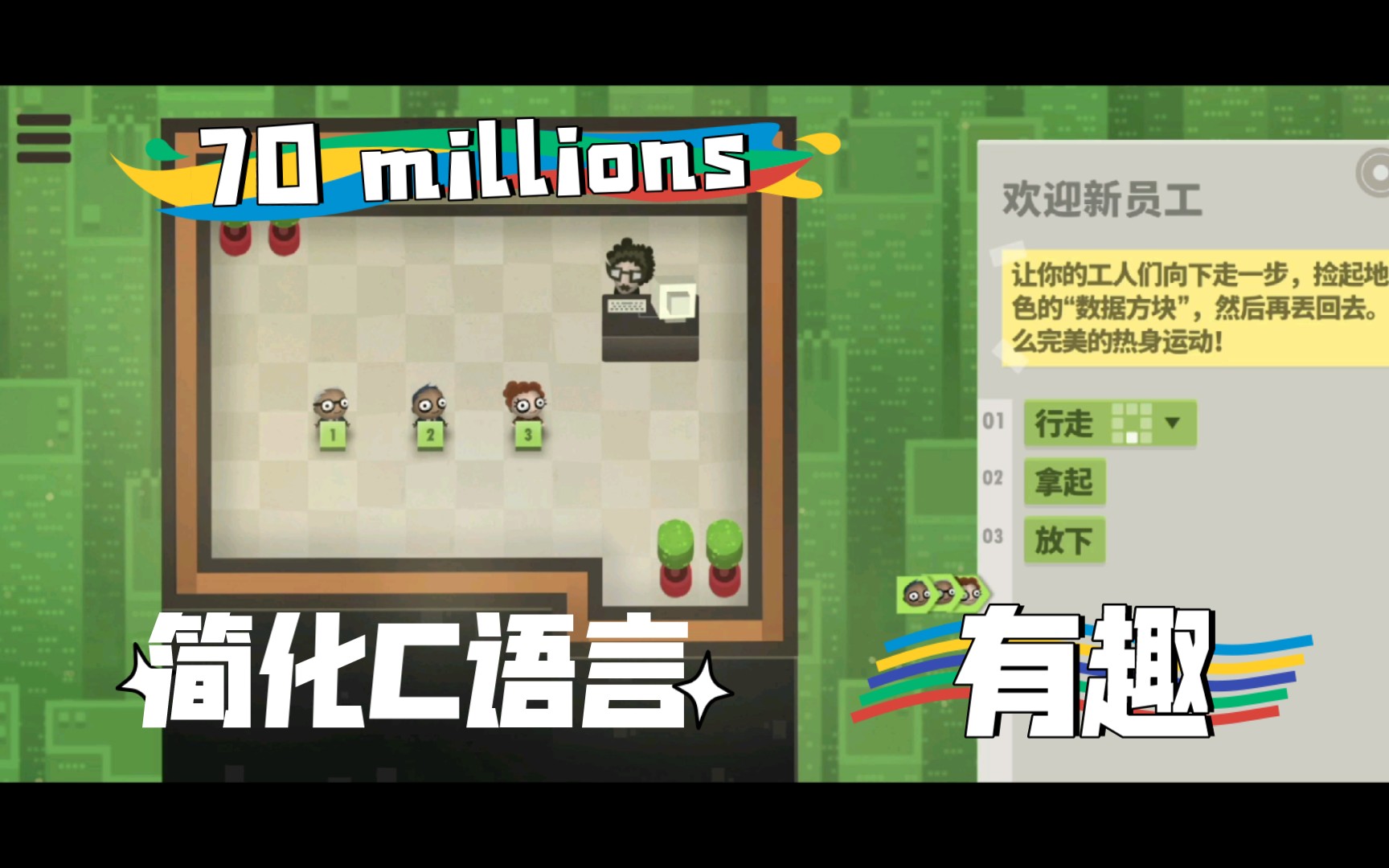 70millions 体验简易编程的快乐,这个小游戏不容错过。含有各种命令。