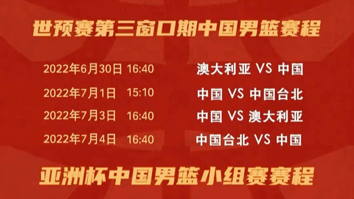 亚洲杯中国男篮赛程表出来了!首战澳大利亚 中国队加油!
