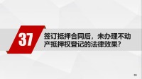 ...100问 第37集 签订抵押合同后,未办理不动产抵押权登记的法律效果?