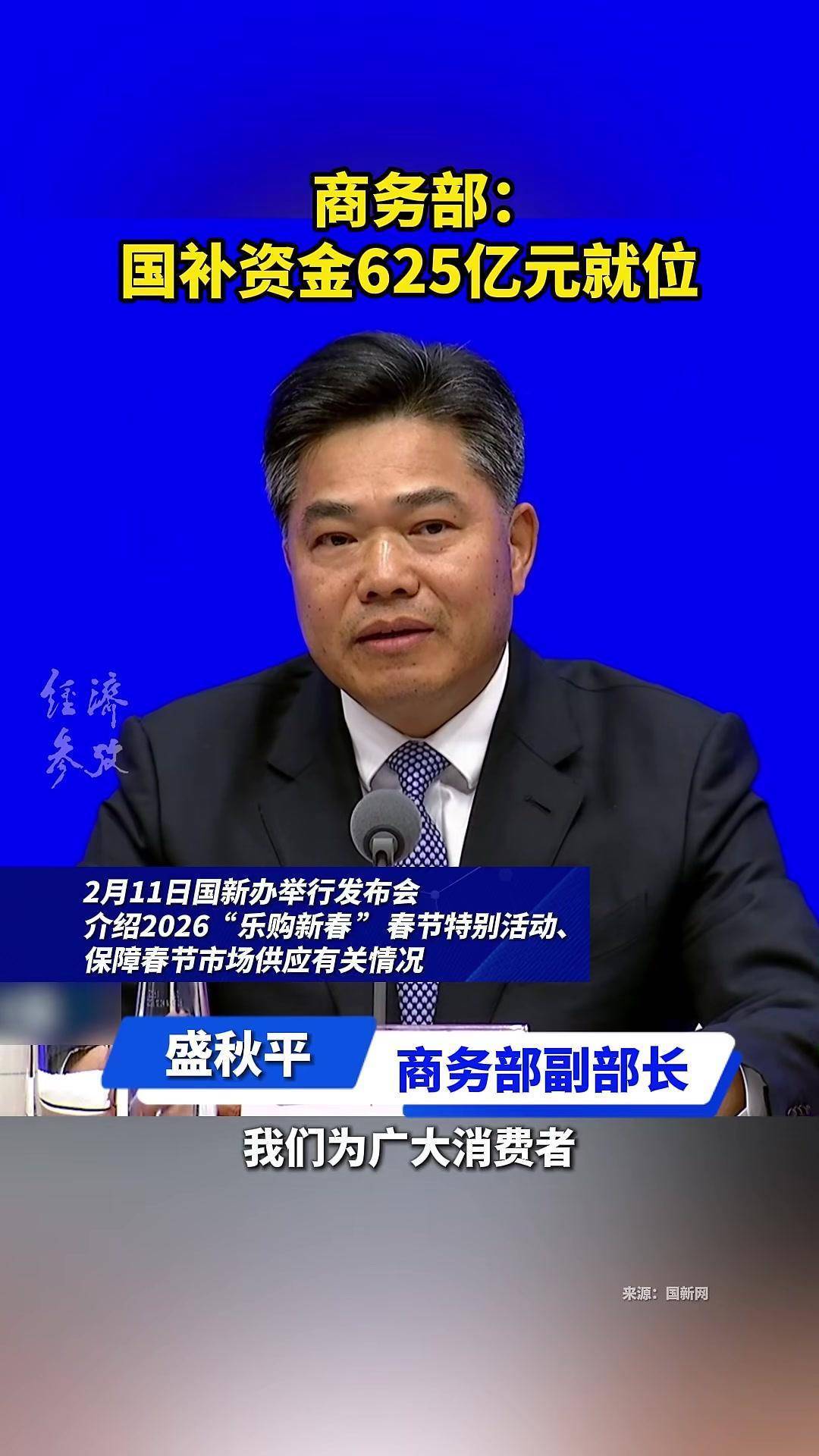 商务部:国补资金625亿元就位