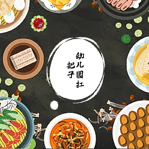 幼儿园扛把子说美食 