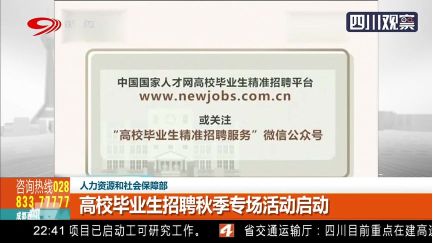 人力资源和社会保障部:高校毕业生招聘秋季专场活动启动