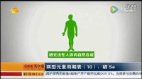 湖南台报道硒健康