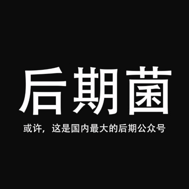 公众号-后期菌 