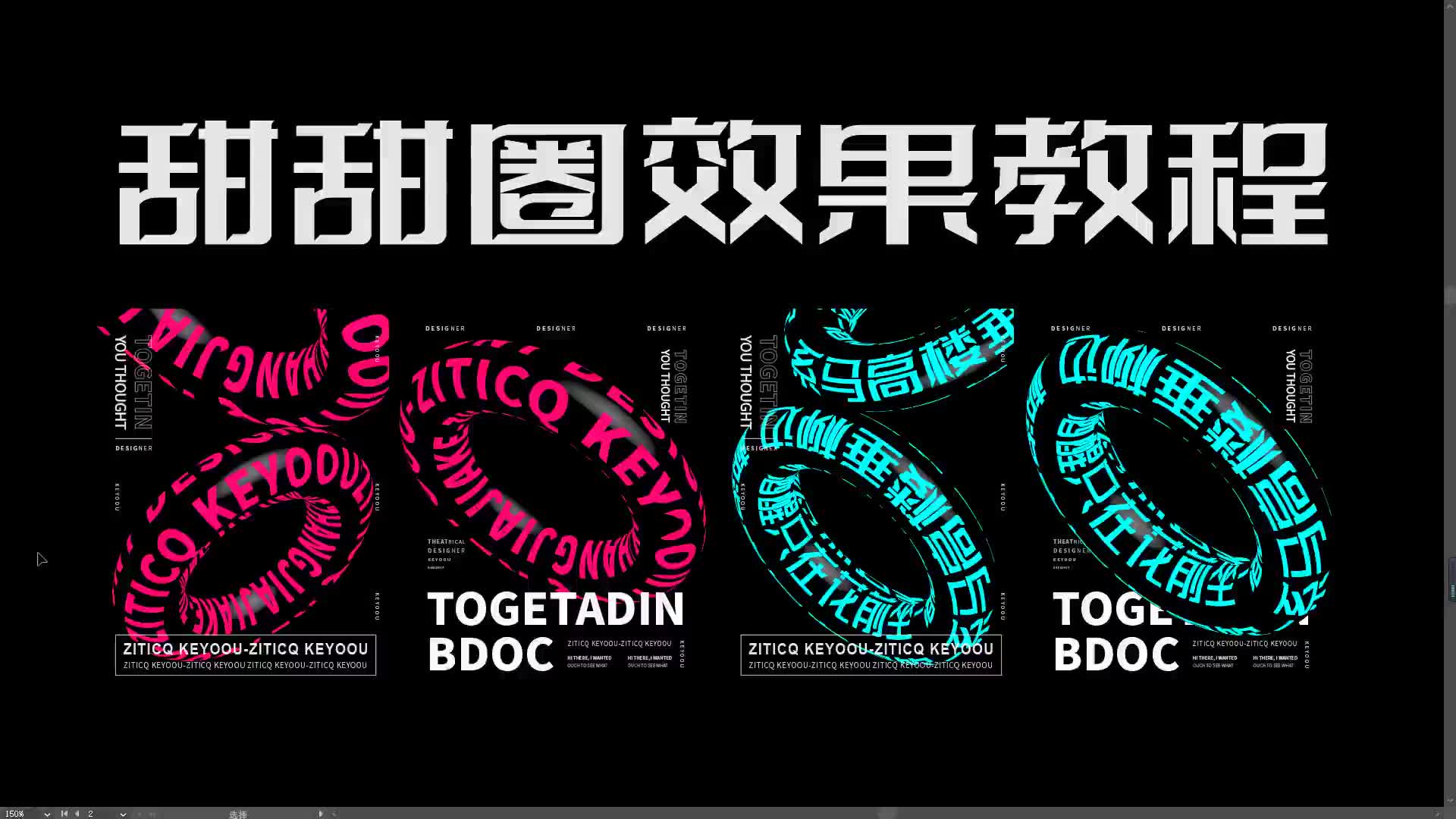 课游视界-AI教程甜甜圈游泳圈字体效果教程