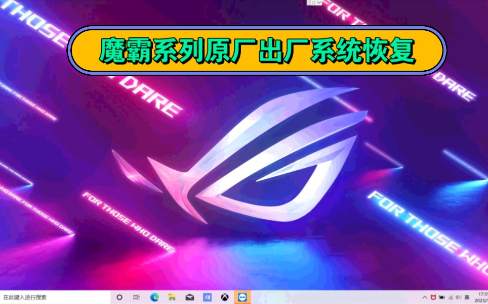 华硕魔霸新锐G513QM原厂出厂系统远程协助重装恢复完成自带出厂...
