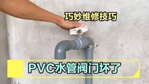 PVC水管阀门坏了,如何临时维修技巧,不需要更换也能使用