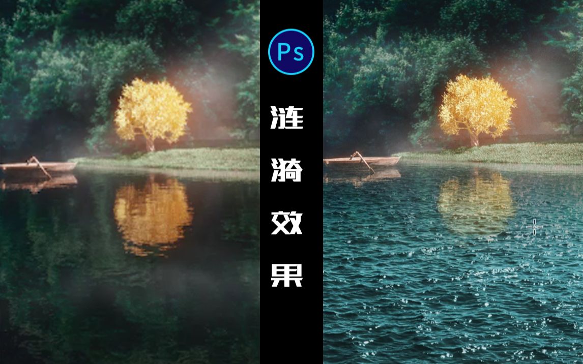 【PS教程】教你制作逼真的水面涟漪效果,建议新手学起来哦~