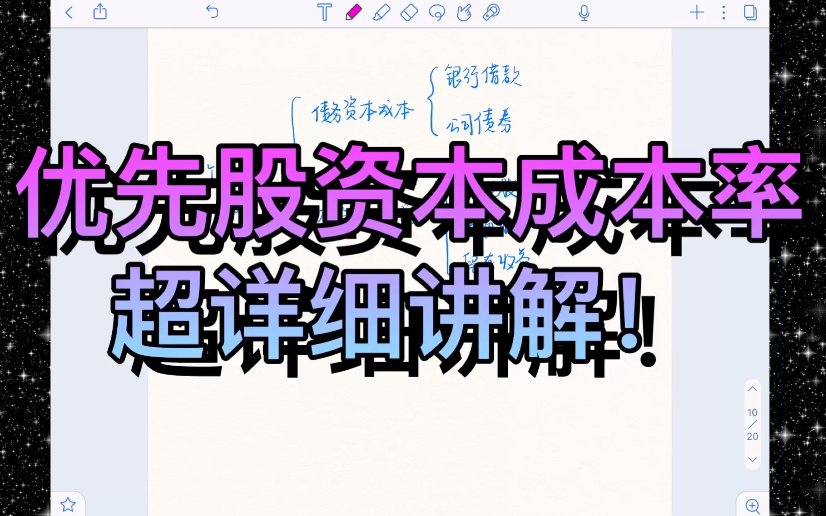 中级财管|优先股资本成本率如何理解?不要错过哦～