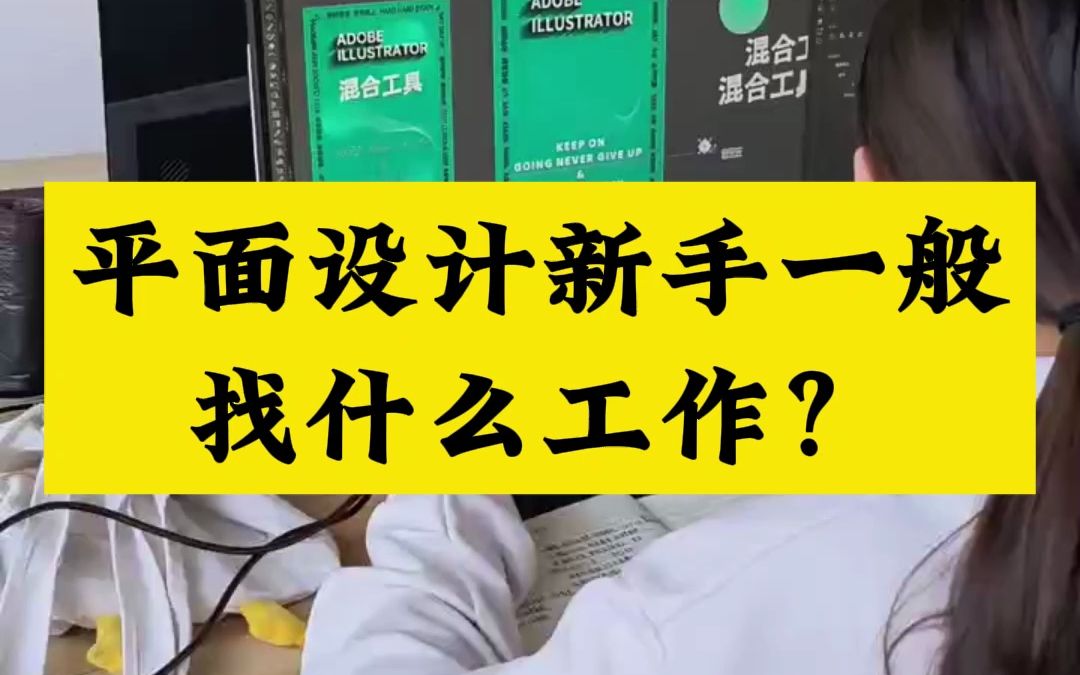 平面设计新手一般找什么工作?从一些相对简单的平面设计工作开始...