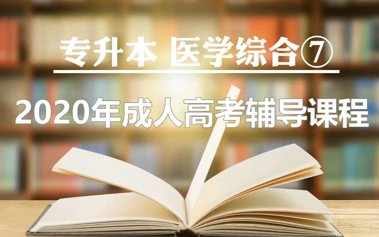 2020成人高考专升本 医学综合七