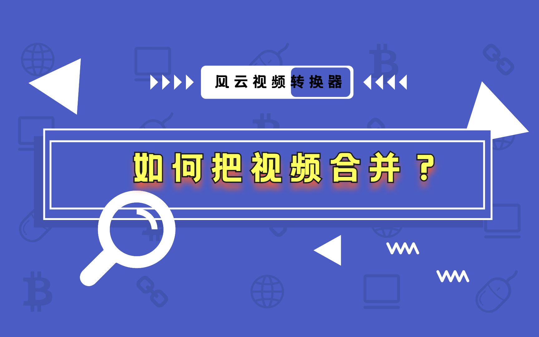 【风云视频转换器】如何把视频合并？