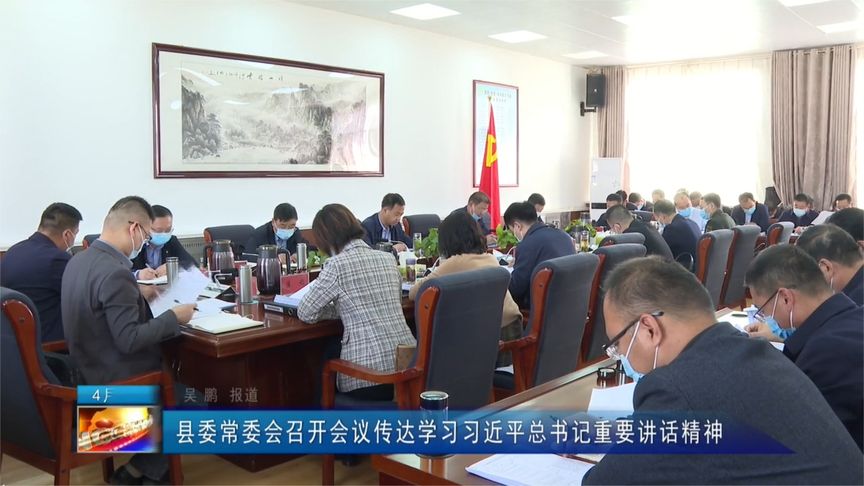 【视频】县委常委会召开会议传达学习习近平总书记重要讲话精神