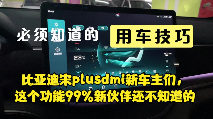 比亚迪宋plusdmi新车主们,这个功能99%新伙伴还不知道的