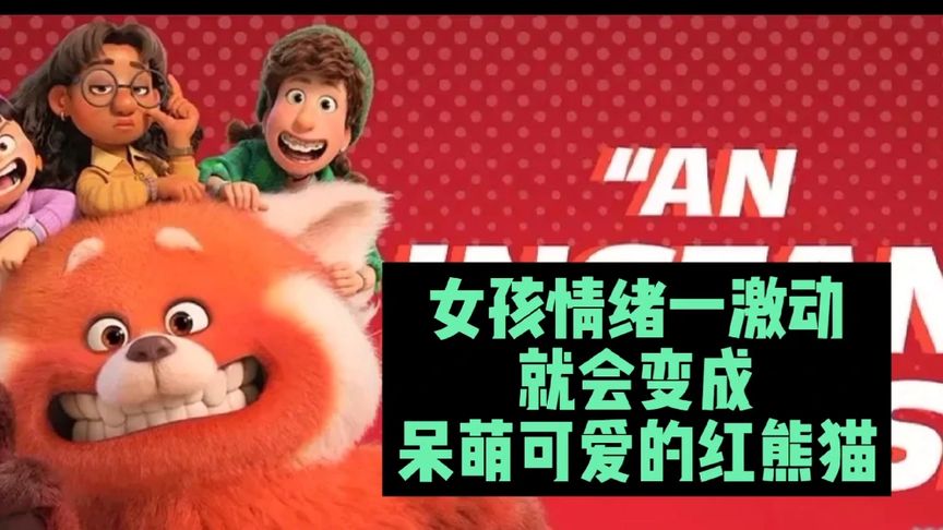 2022年新上映迪士尼动画,女孩情绪一激动,就会变成呆萌的红熊猫