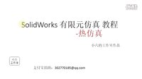 SolidWorks有限元仿真教程_热仿真