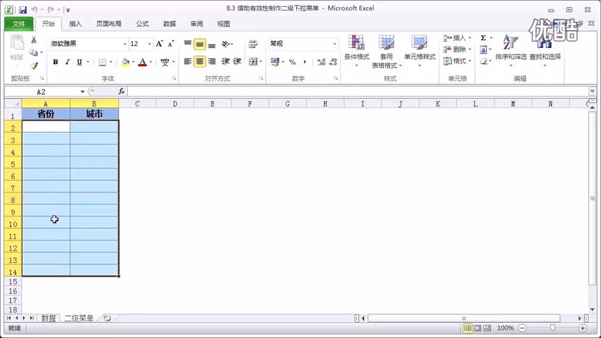 excle制作二级联动下拉菜单