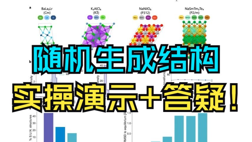 MatterGen实操案例讲解!全流程演示随机生成材料+现场答疑!(含软件...