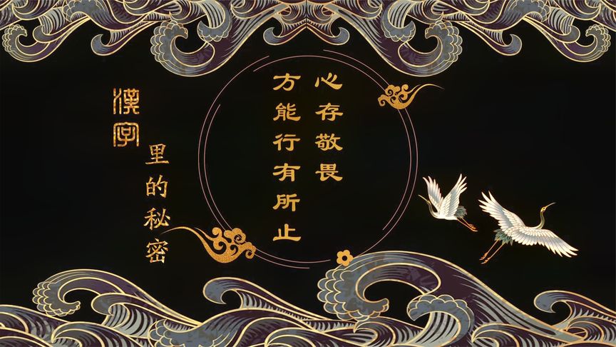 心存敬畏 方能行有所止