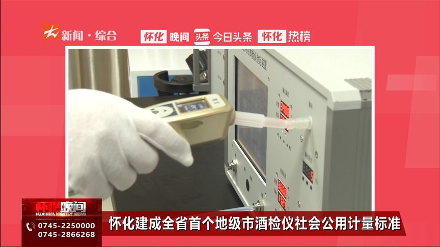 怀化建成全省首个地级市酒检仪社会公用计量标准