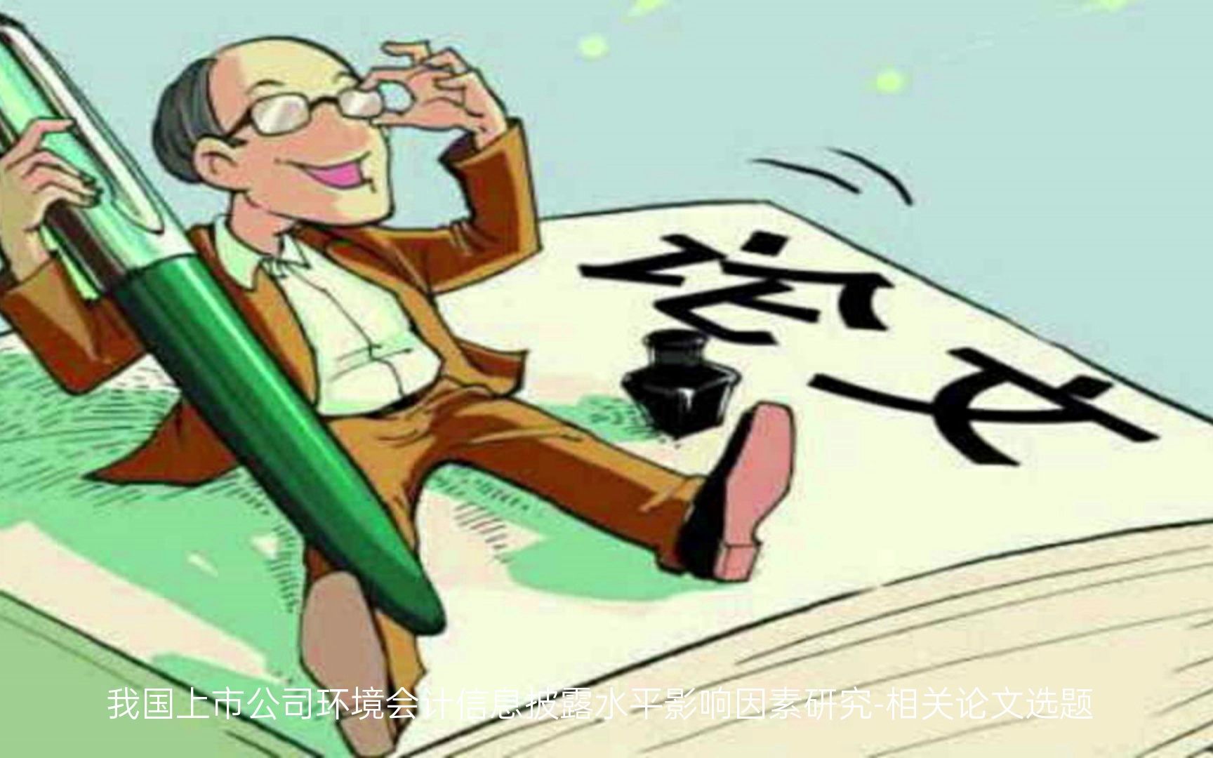我国上市公司环境会计信息披露水平影响因素研究-相关论文选题