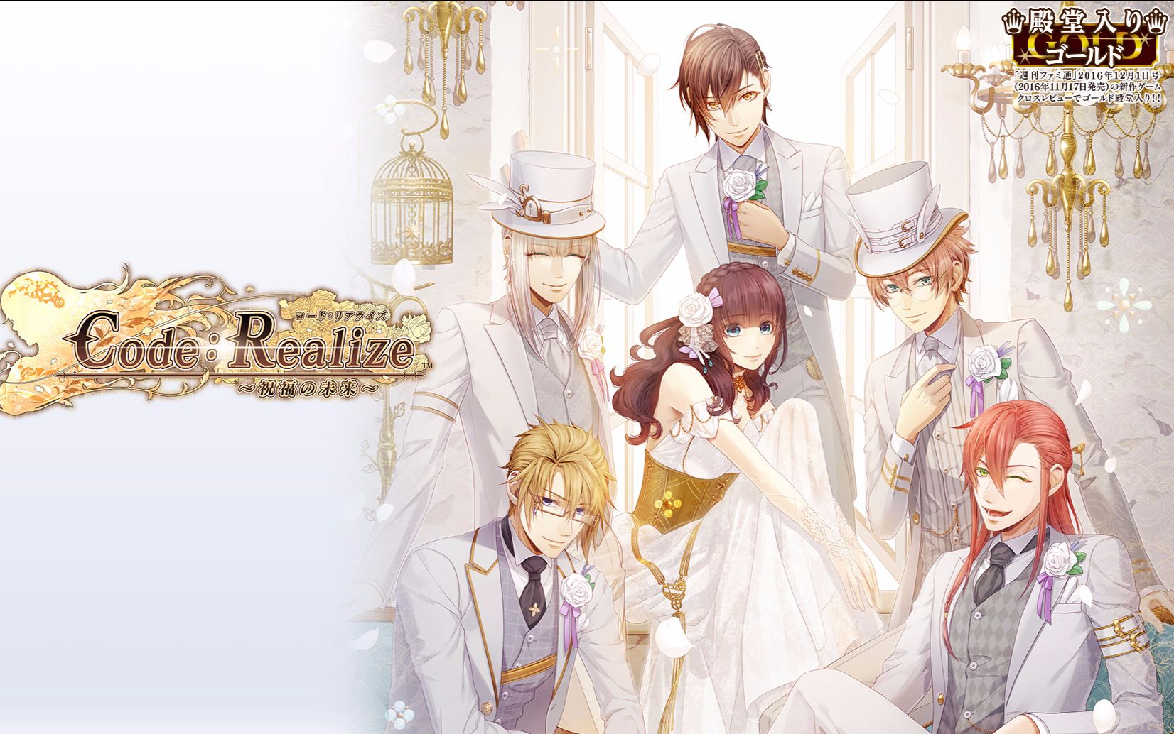 【Code:Realize】創世的姫君+祝福的未来【全CG】