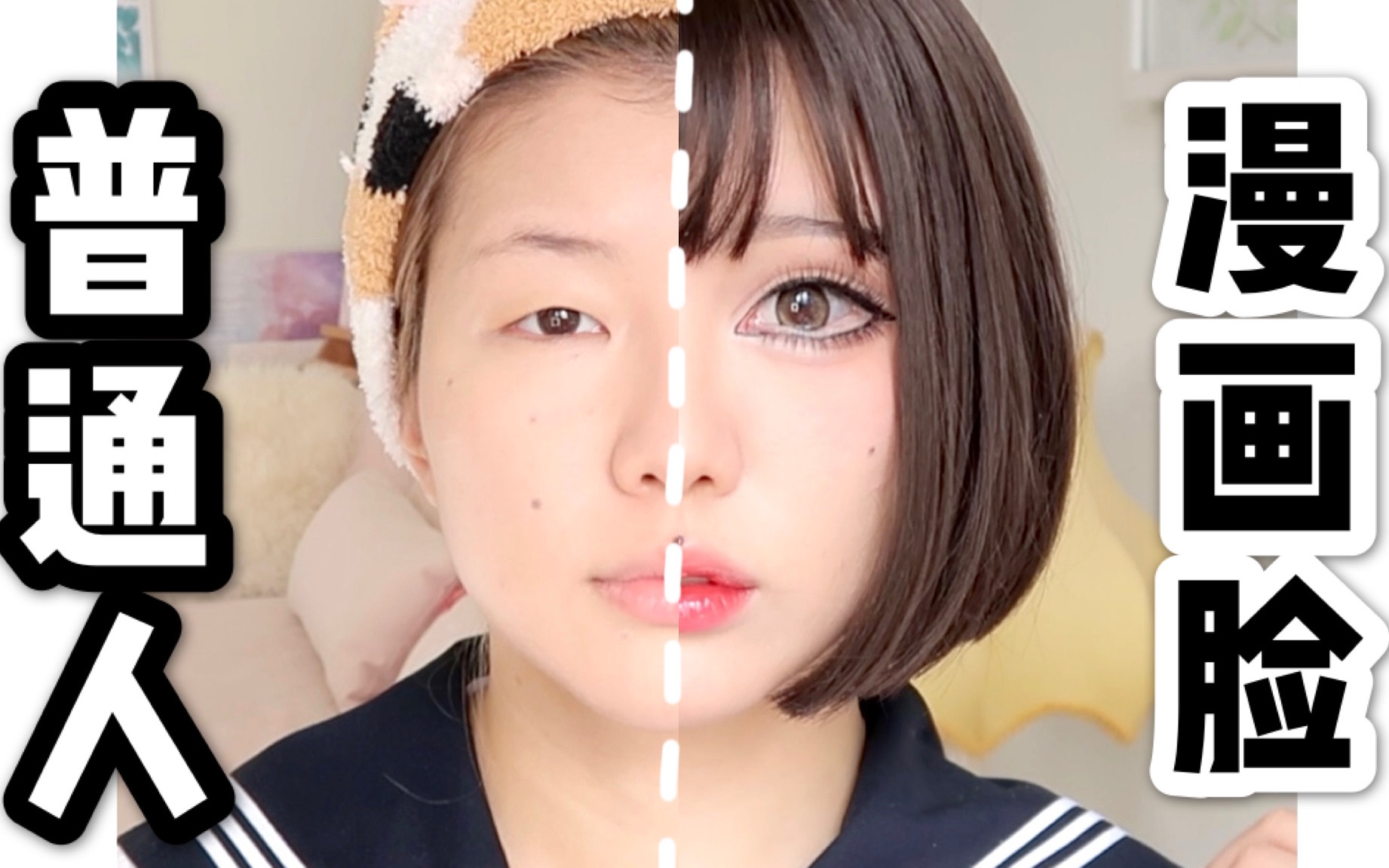 徒手整容!? 普通人10分钟变身漫画脸(⁎⁍̴̛ᴗ⁍̴̛⁎)!