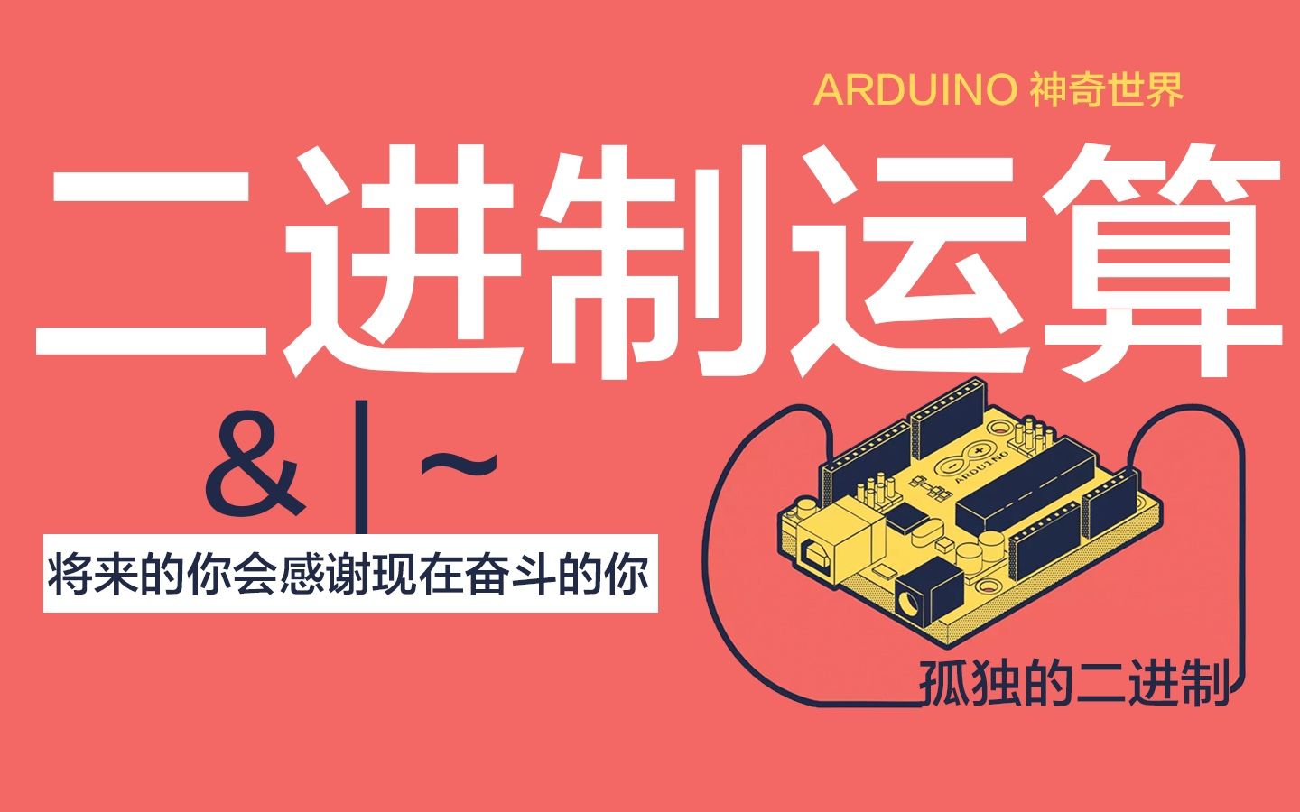 二进制运算 与& 或| 非~ - 孤独的二进制 - 每天5分钟 带你走近Arduino...