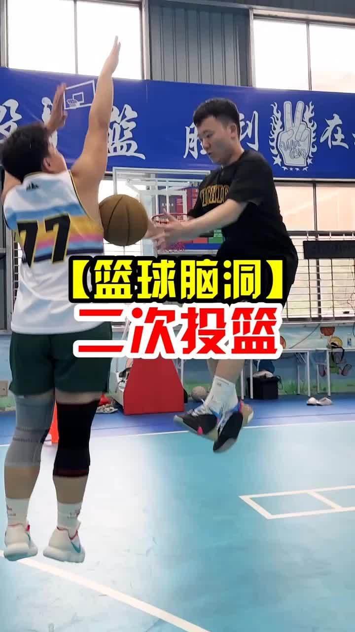 【篮球脑洞】跳投不投,二次投篮不走步 规则 教学