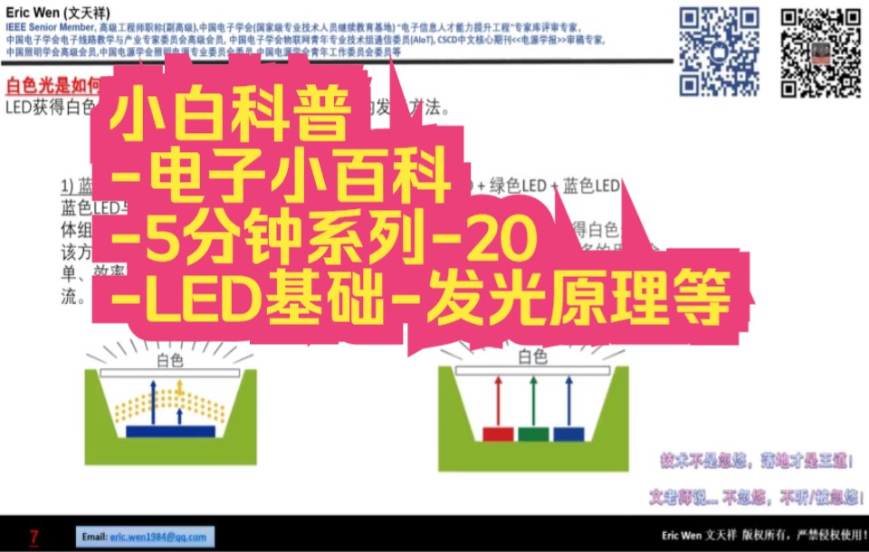 小白科普-电子小百科-5分钟系列-20-LED基础-发光原理等