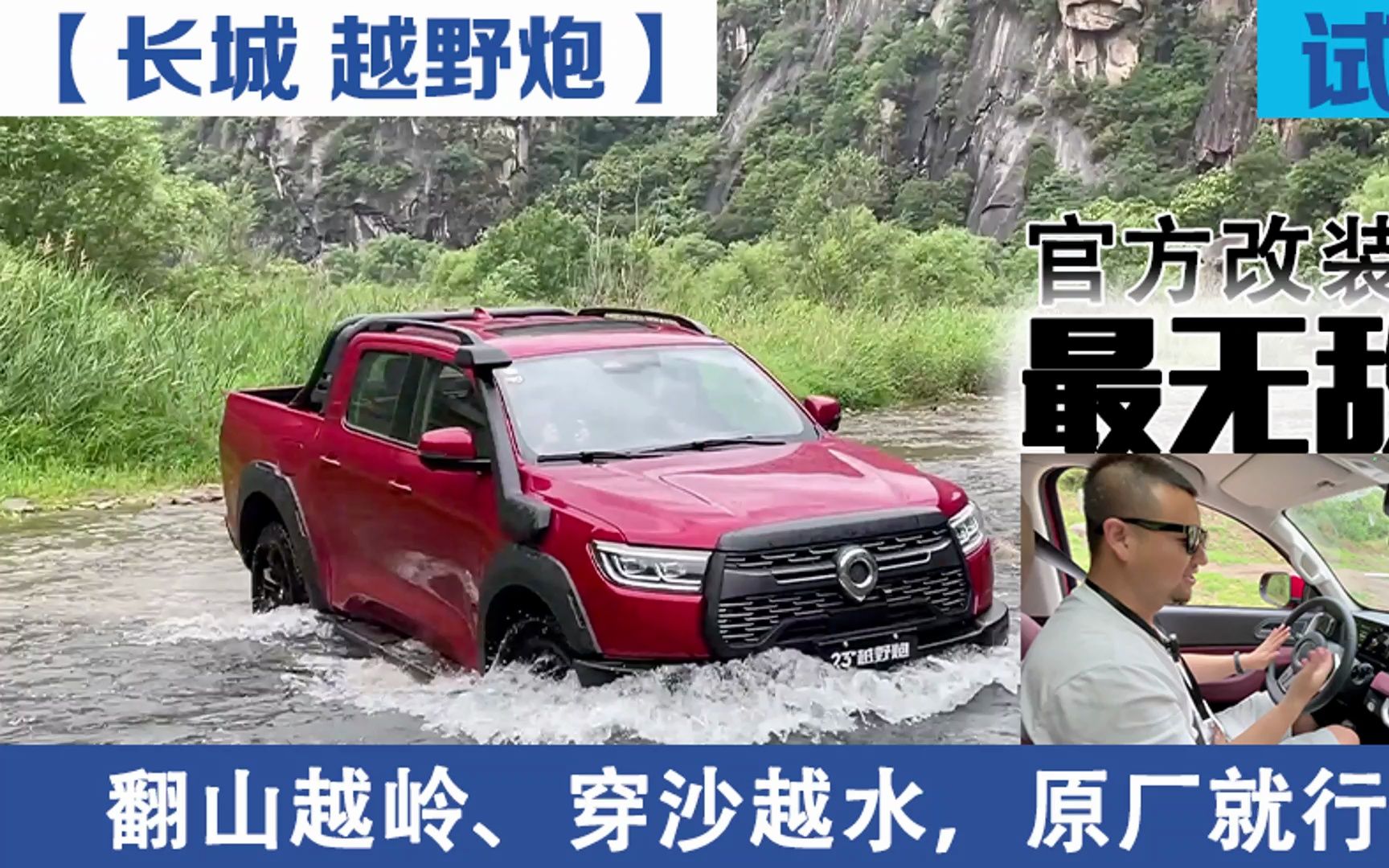 无需改装、出厂即巅峰!长城越野炮轻松过河!