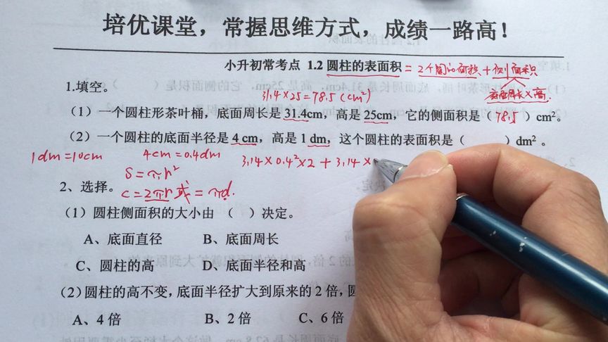 六年级数学 能力提升题104 圆柱的表面积 名师微课