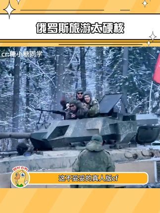 #俄罗斯旅游太硬核 俄罗斯这么硬核的旅游保持下去,等我们去玩玩#...
