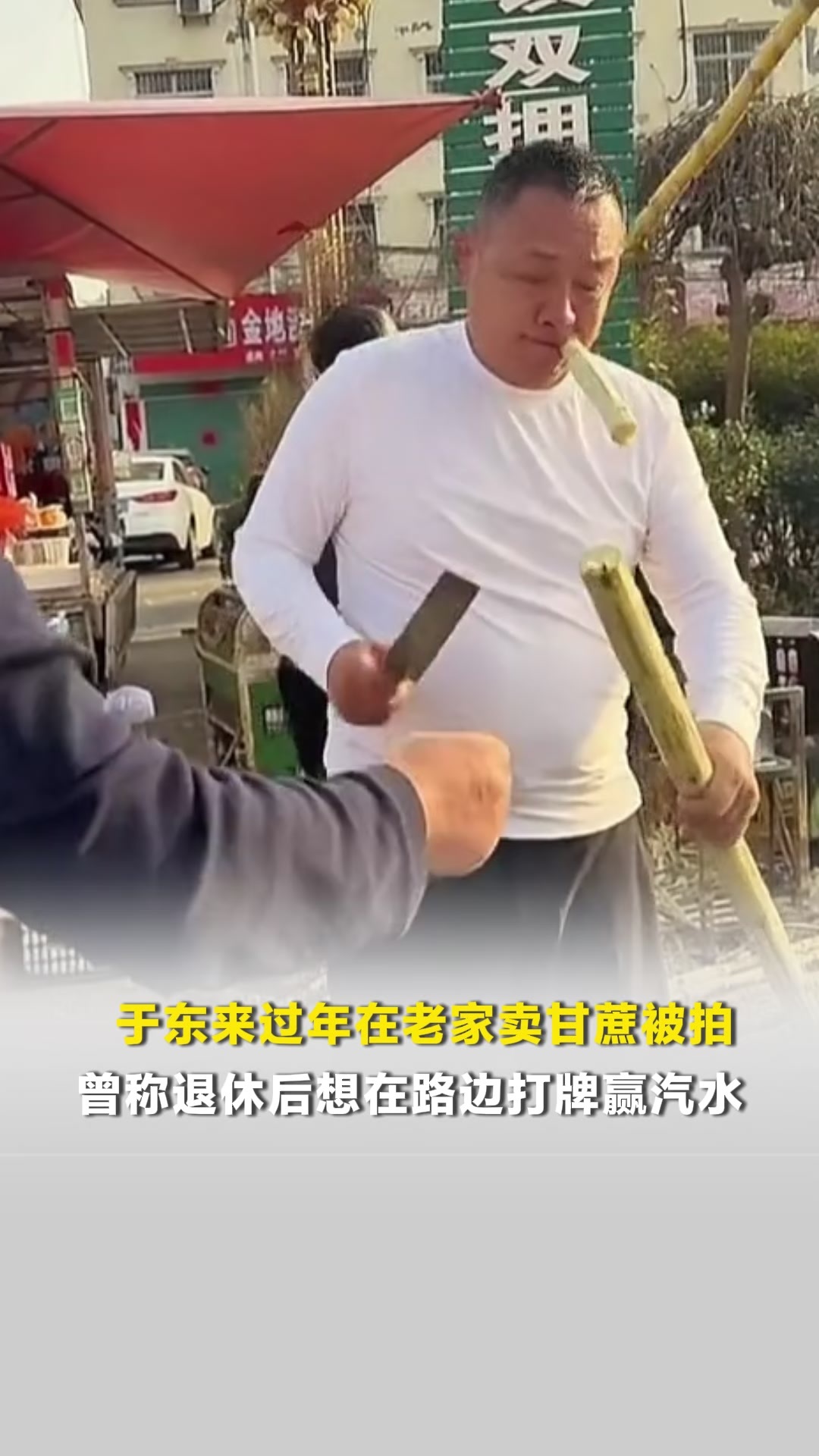 于东来过年在老家卖甘蔗被拍,曾称退休后想在路边打牌赢汽水