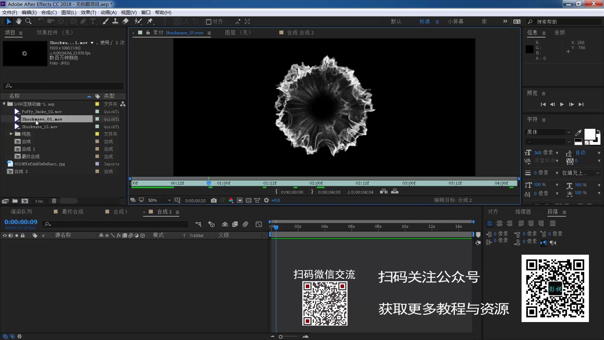 【AE教程】冲击波素材使用