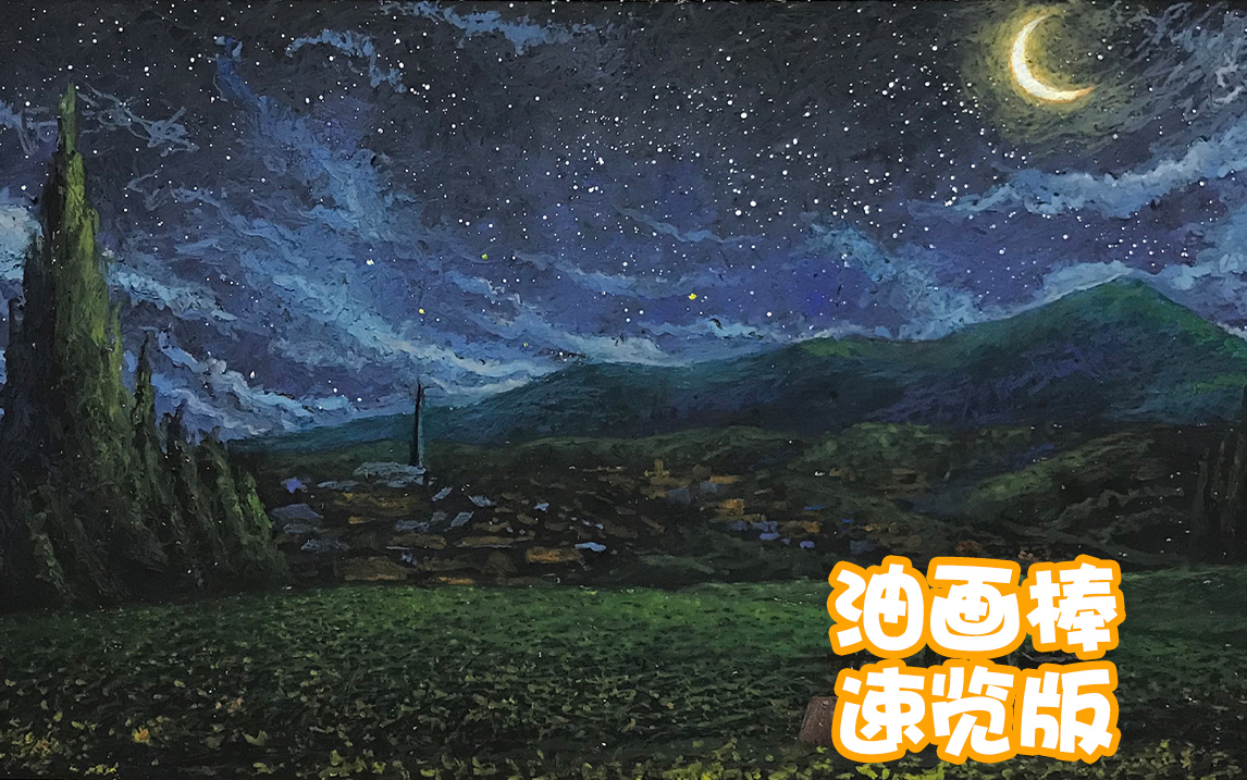 【油画棒视频】梵高曾面对过的那片星空,加速版