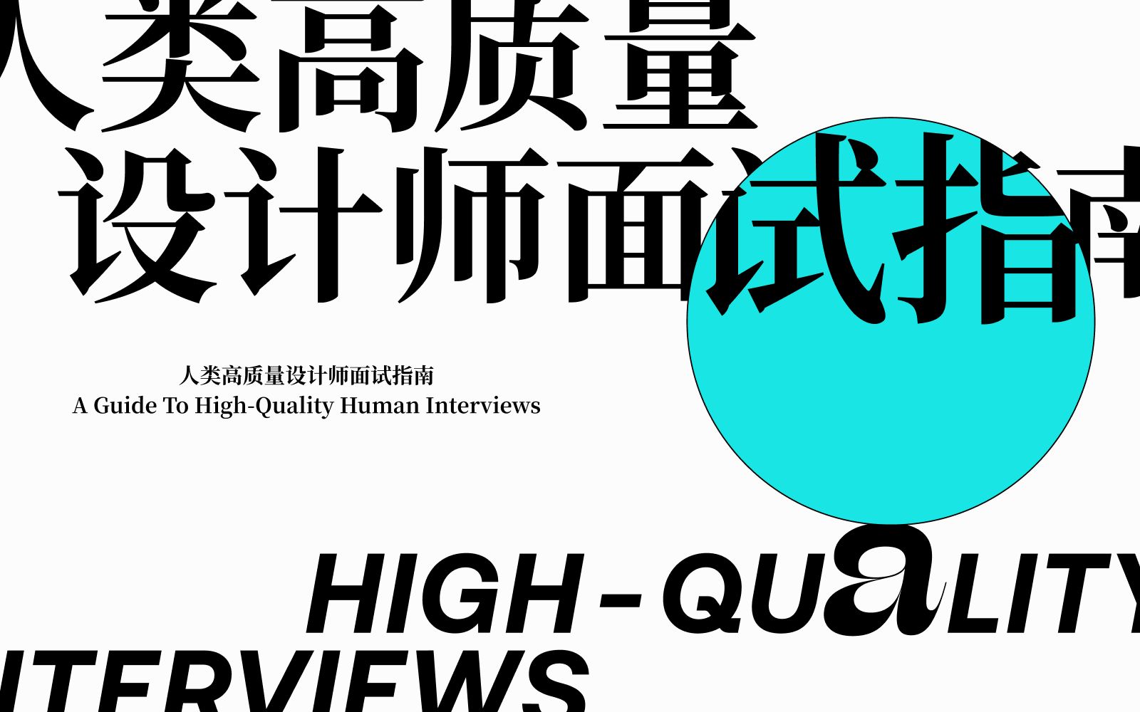 速看!人类高质量设计师面试视频泄露【dinlab宇宙电台】Vol.030