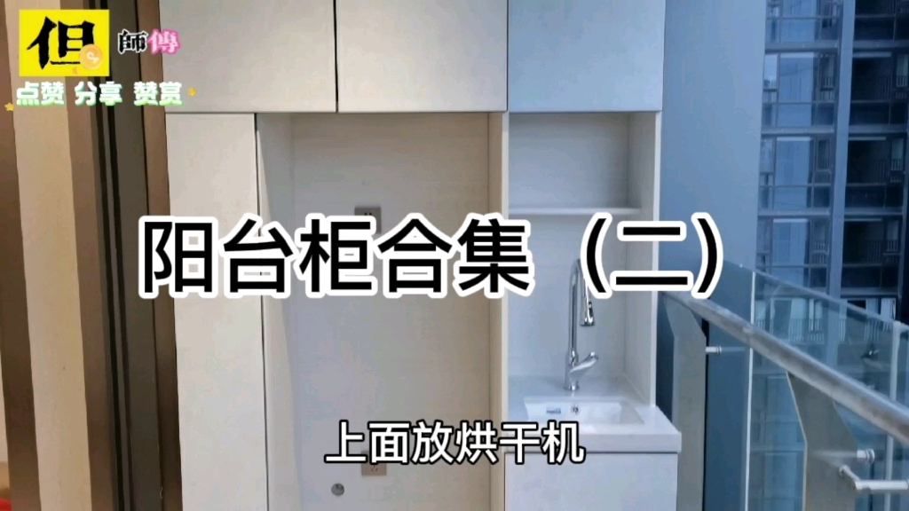 这家阳台柜设计得非常合理,洗衣机,烘干机,洗手盆统统都有。