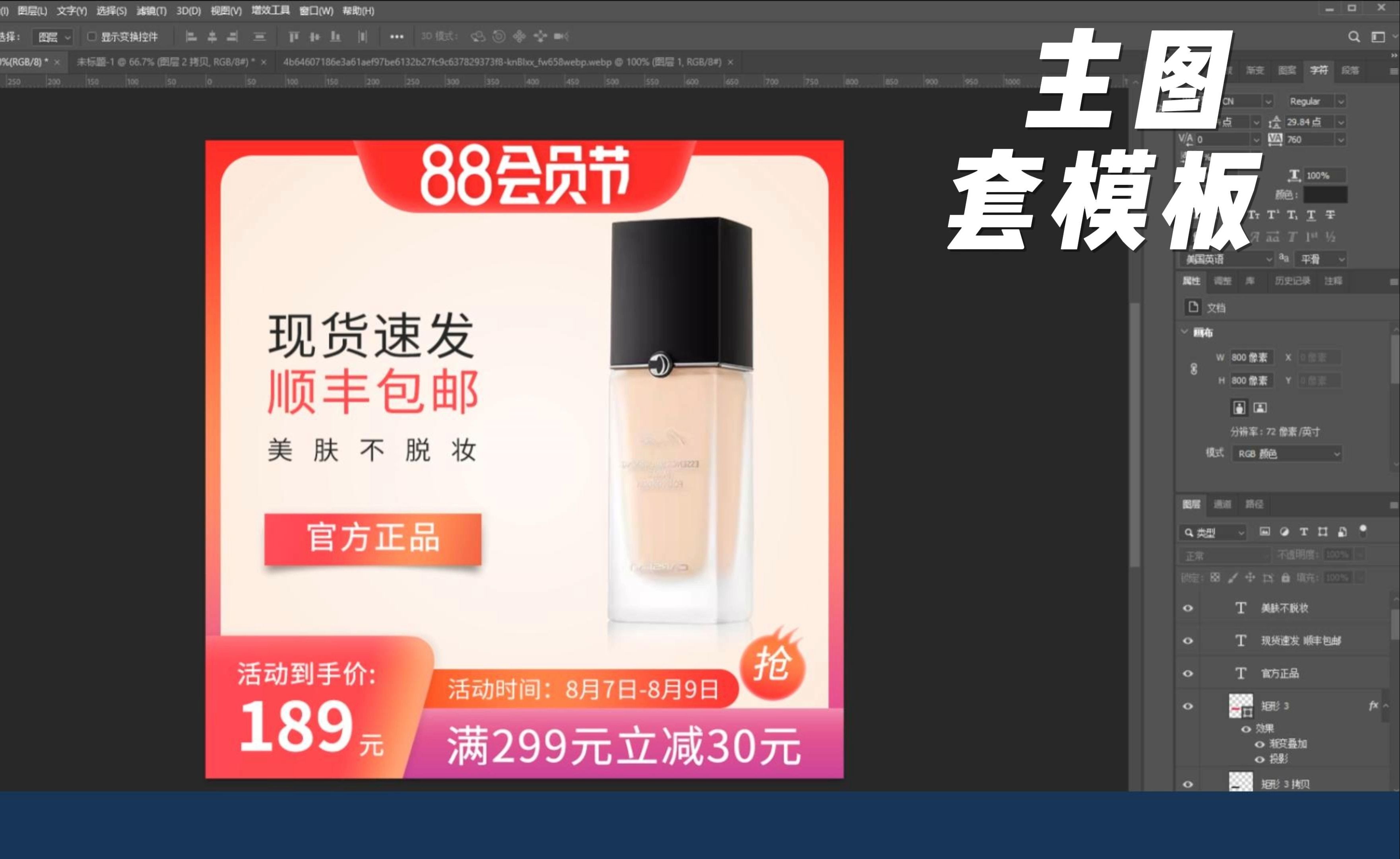 淘宝电商主图套模板 ps套版教程 主图套版 ps教学 美工日常