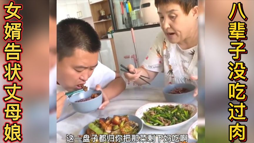 盘点女婿告状丈母娘爆笑场面!八辈子没吃过肉一样,把媳妇都整懵