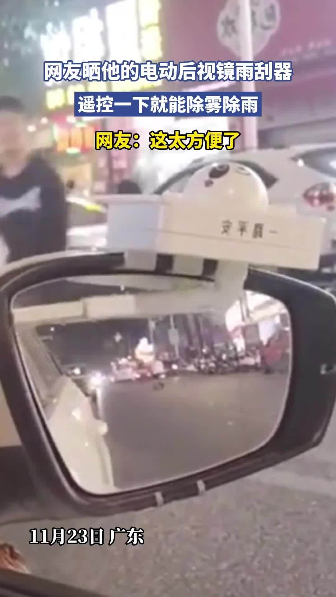 网友晒他的电动后视镜雨刮器,遥控一下就能除雾除雨