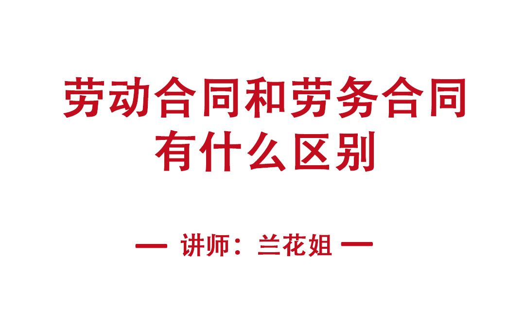 劳动合同和劳务合同有什么区别