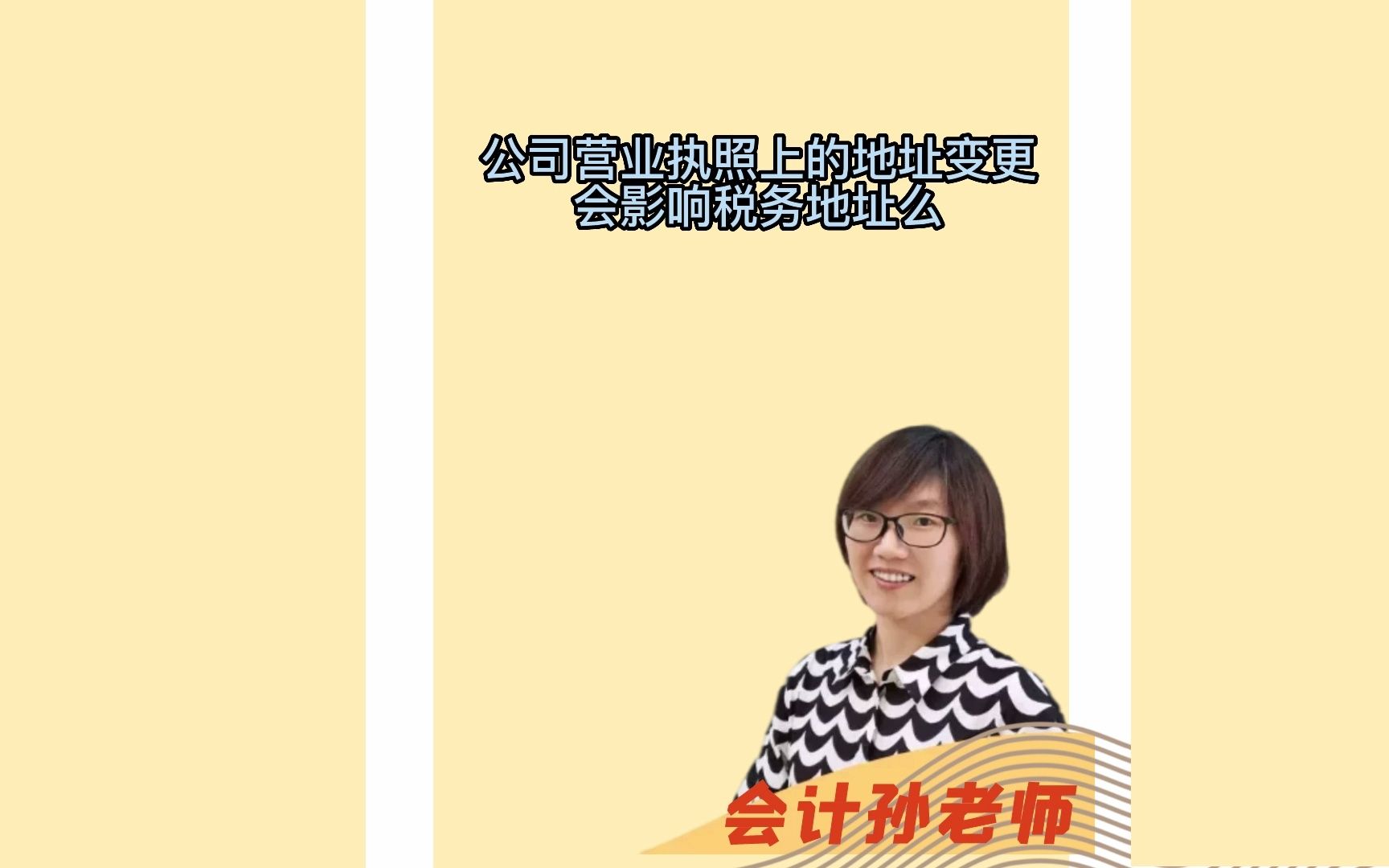 公司营业执照上的地址变更会影响税务地址么?