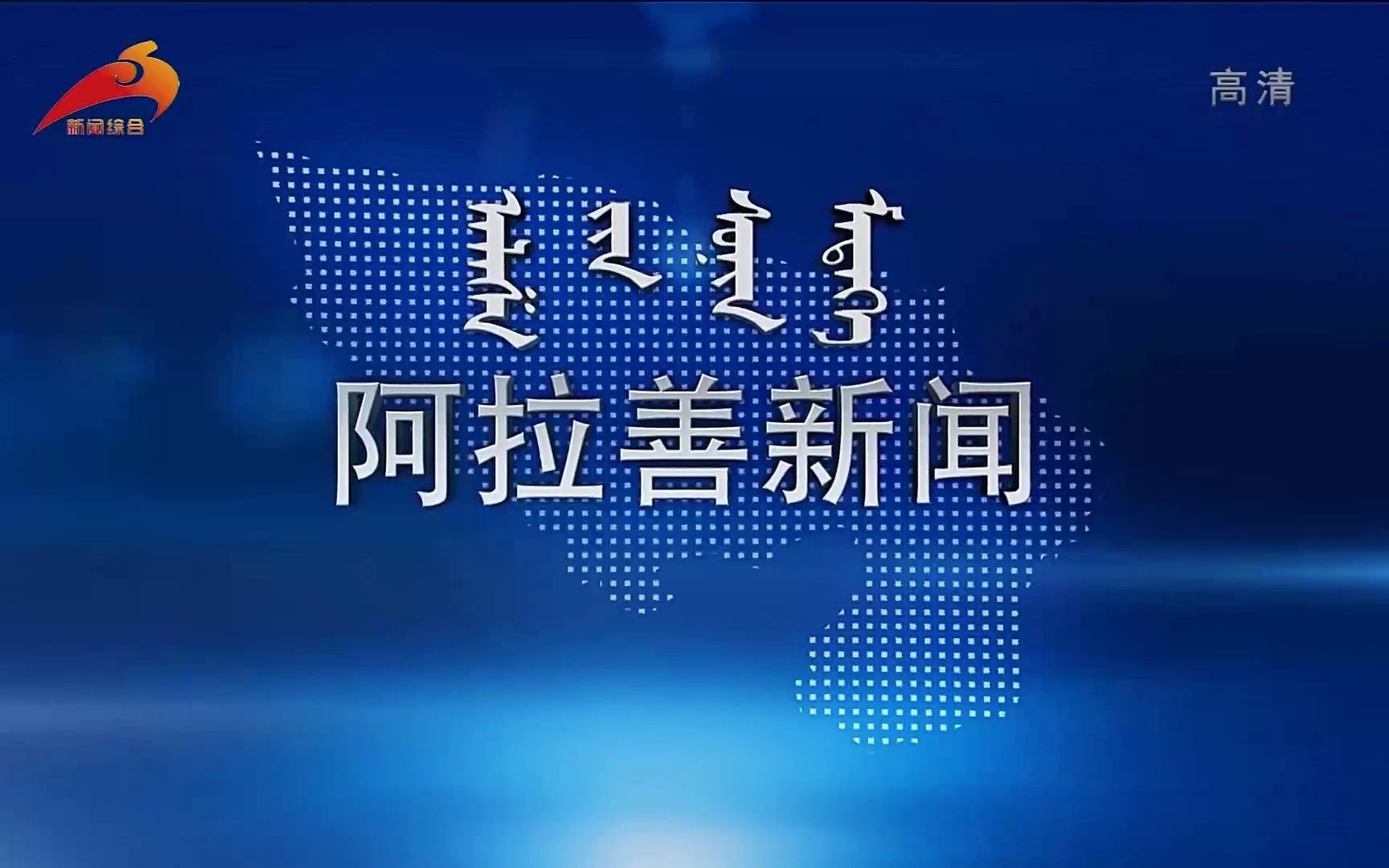 【放送文化】内蒙古阿拉善电视台《阿拉善新闻》op/ed(20201107)