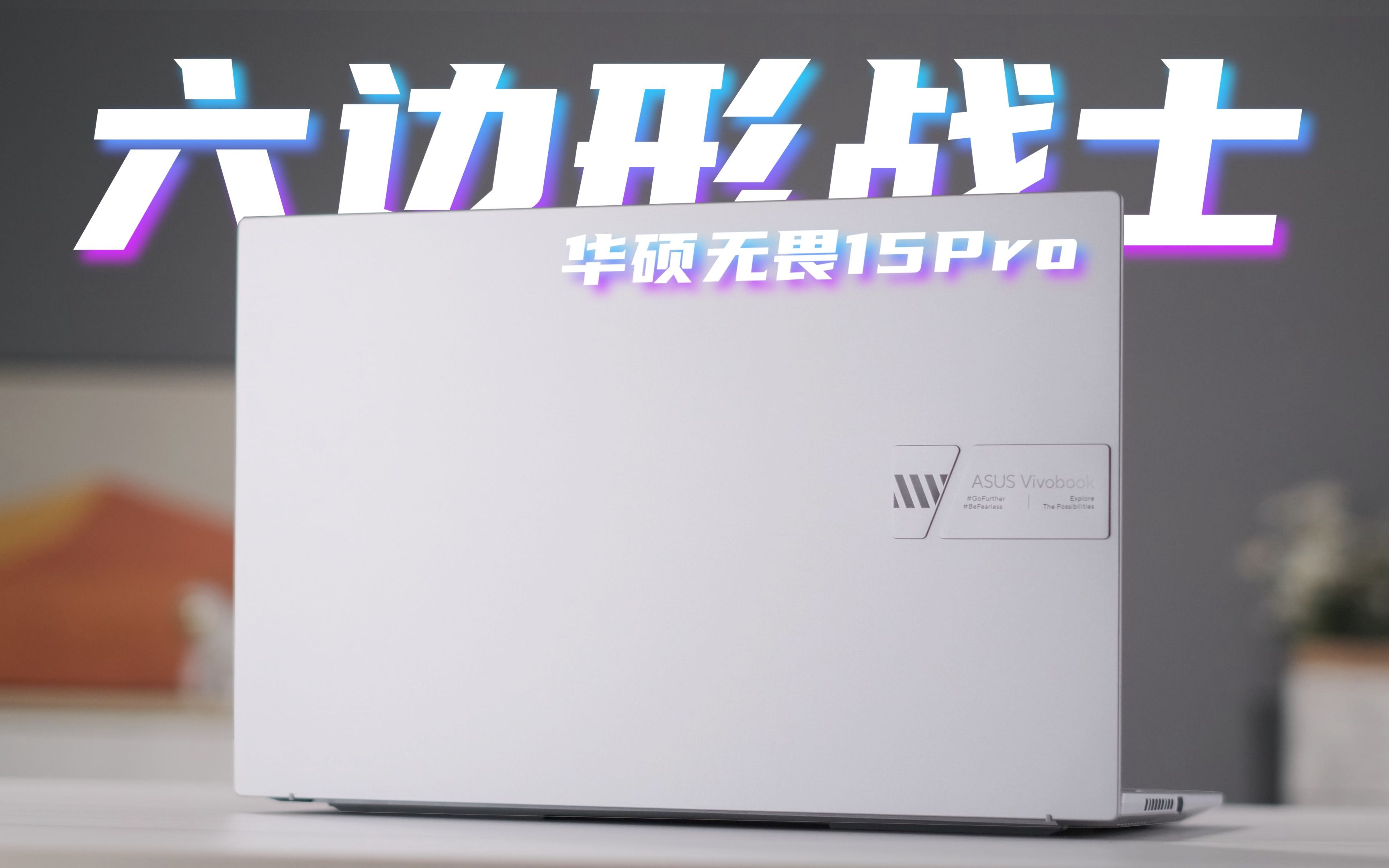 AMD YES!六边形战士?华硕无畏Pro15体验评测!