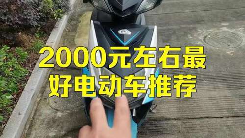 预算两千!这五款电动车性价比之王你选谁?